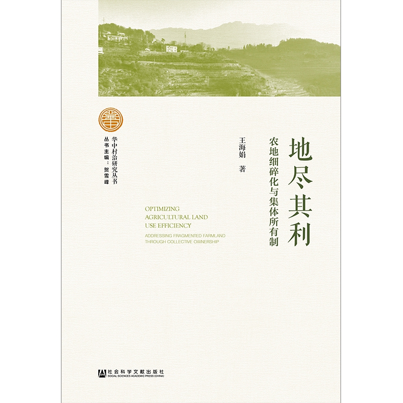 地尽其利(农地细碎化与集体所有制)/华中村治研究丛书