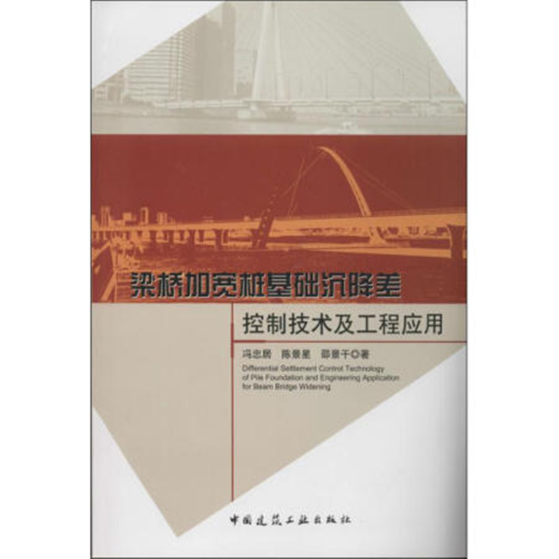 梁桥加宽桩基础沉降差控制技术及工程应用 作者：冯忠居, 陈景星, 邵景干著 版次：第1版