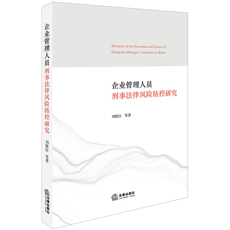 企业管理人员刑事法律风险防控研究