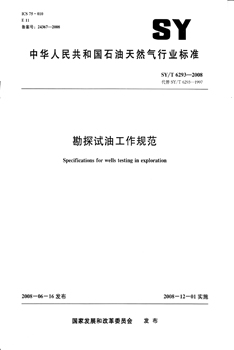 SY/T 6293-2008 勘探试油工作规范