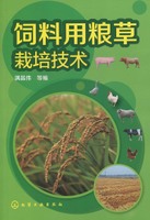 饲料用粮草栽培技术 满昌伟 等编