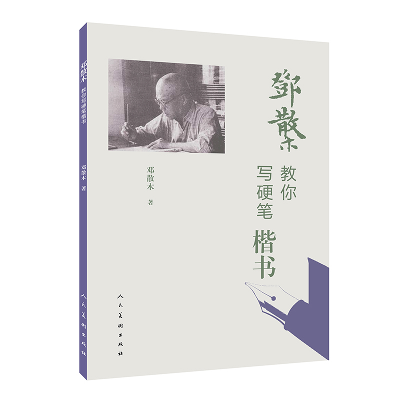 邓散木教你写硬笔楷书《现货速发》