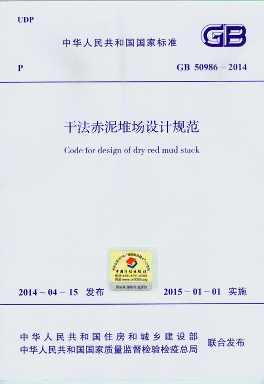 GB 50986-2014 干法赤泥堆场设计规范