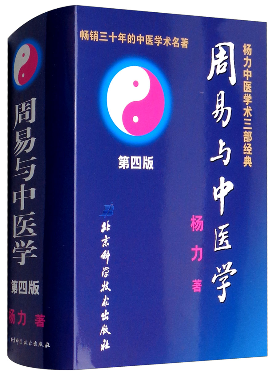 周易与中医学（第四版）