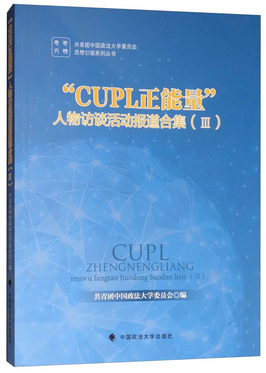 “CUPL正能量”人物访谈活动报道合集:Ⅲ9787562082736