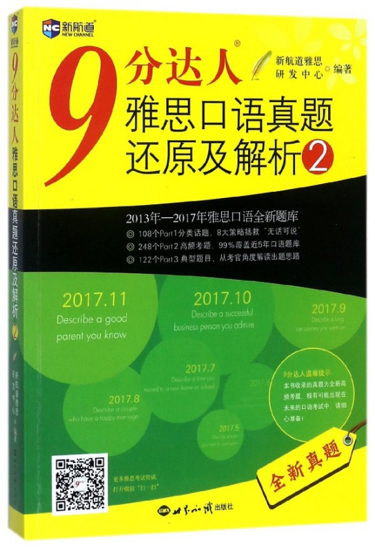 9分达人雅思口语真题还原及解析(2 2013年-2017年雅思口语全新题库)