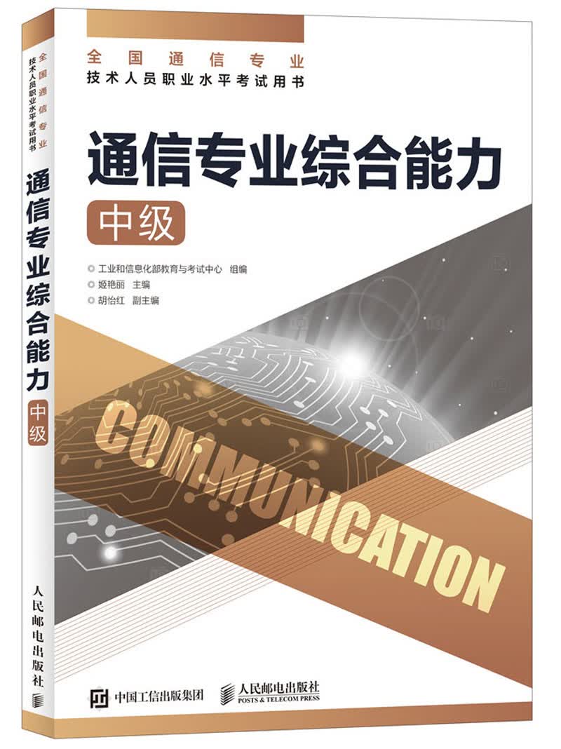 通信专业综合能力（中级）