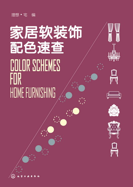 家居软装饰配色速查 理想·宅 编