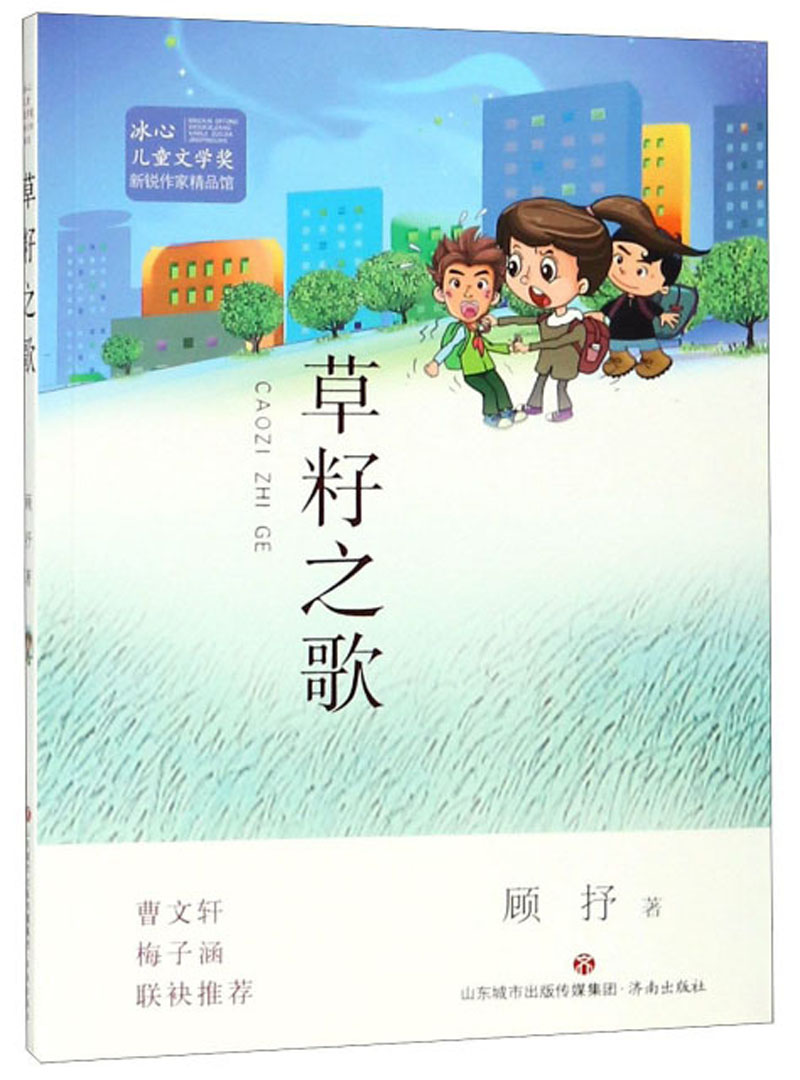 草籽之歌/冰心儿童文学奖新锐作家精品馆