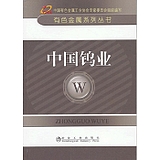 中国钨业__有色金属系列丛书