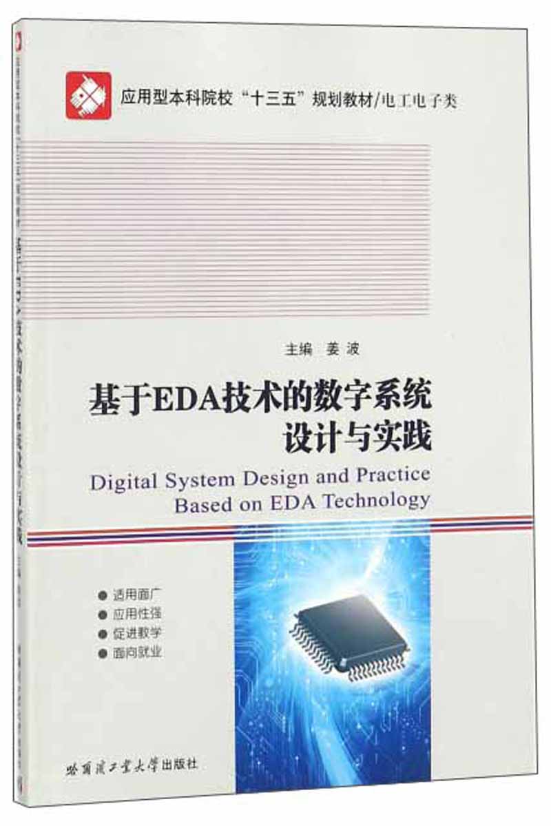 基于EDA技术的数字系统设计与实践/应用型本科院校“十三五”规划教材/电工电子类