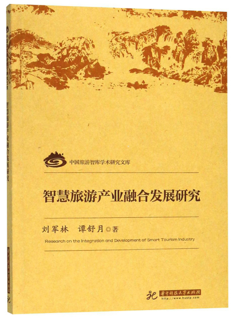 智慧旅游产业融合发展研究/中国旅游智库学术研究文库