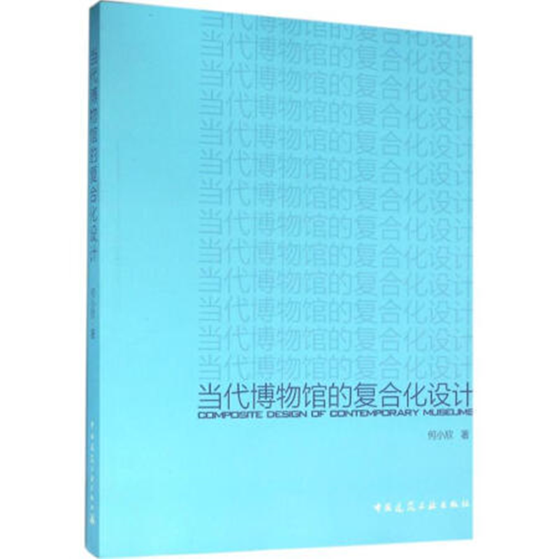 当代博物馆的复合化设计 作者：何小欣著 版次：第1版