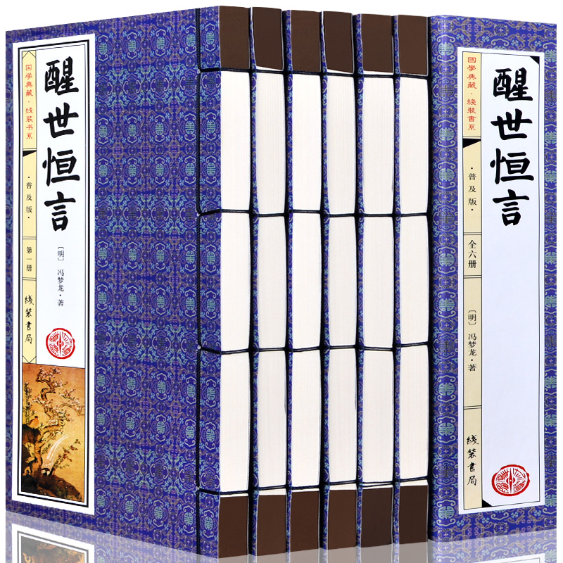 醒世恒言 原著无删减 绣像插图版 全套共6册 线装书籍 冯梦龙著 中国古典小说三言二拍之一