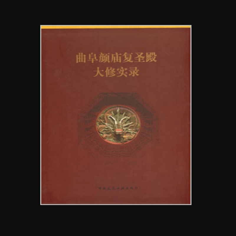 曲阜颜庙复圣殿大修实录 作者：曲阜市文物旅游局[等]著 版次：第1版