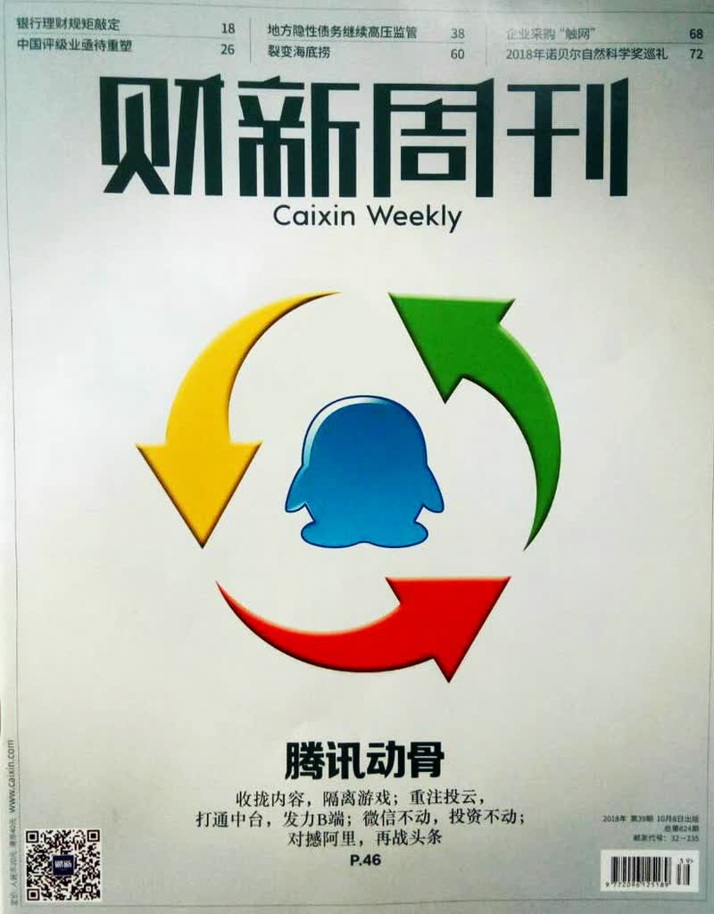 财新周刊（2018年10月第39期）