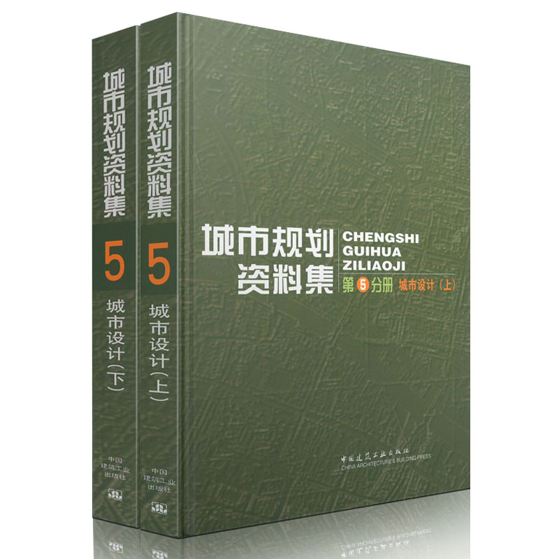 【现货】 城市规划资料集（第5分册）城市设计（上）（下）
