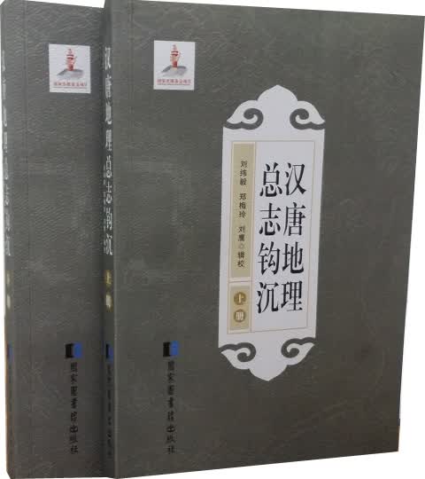 汉唐地理总志钩沉（套装共2册）