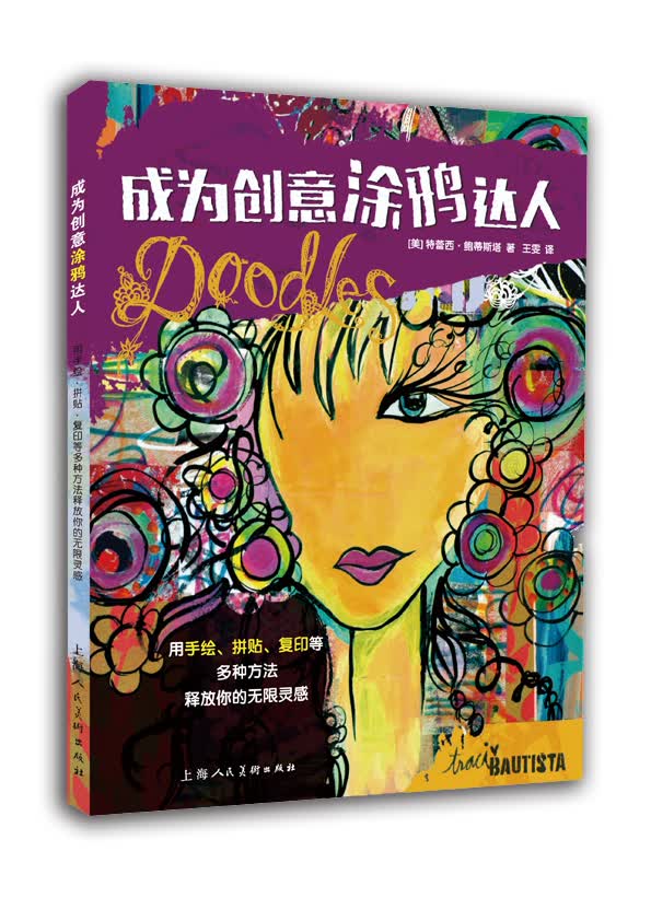 成为创意涂鸦达人（用手绘.拼贴.复印等多种方法释放你的无限灵感-W）