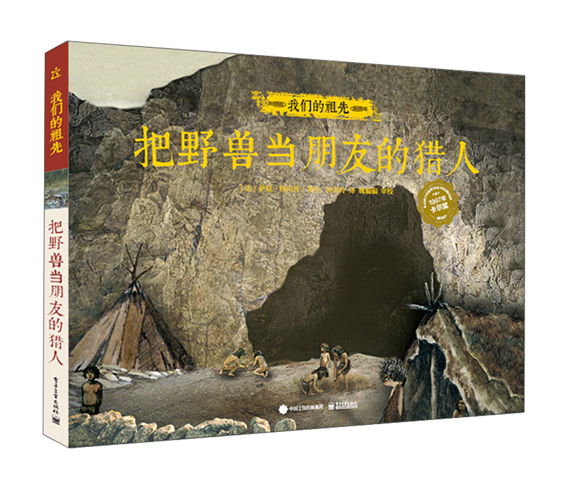我们的祖先 把野兽当朋友的猎人（精装版）（全彩）