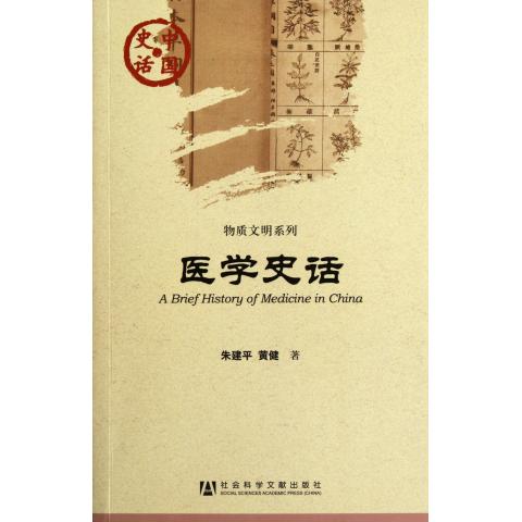 医学史话/物质文明系列/中国史话