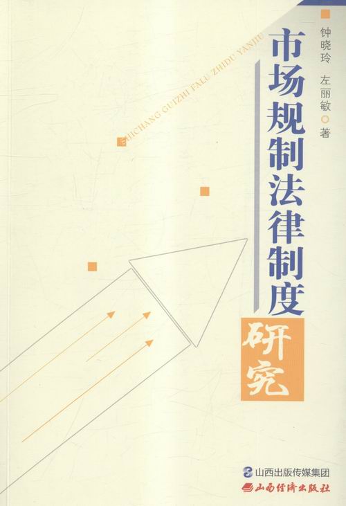 市场规制法律制度研究9787807679592