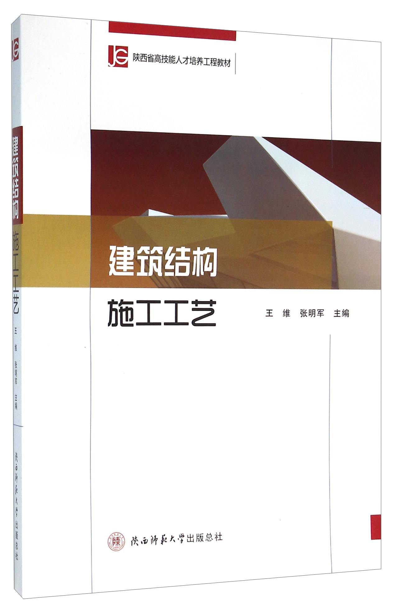 建筑结构施工工艺（附建筑结构施工工艺图集）