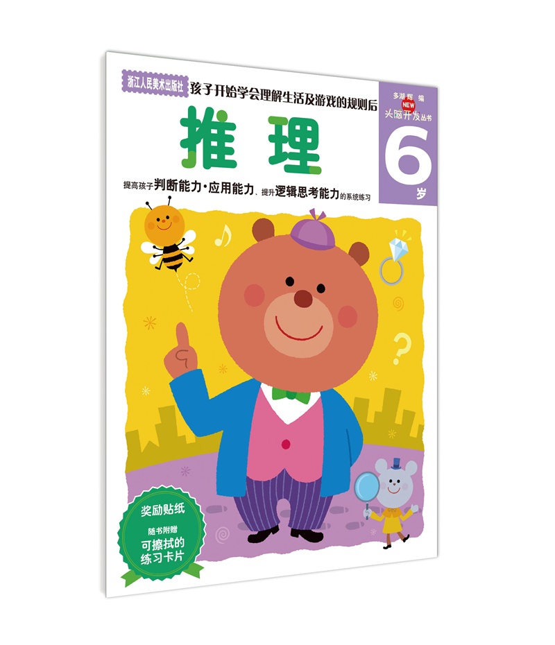 多湖辉新头脑开发丛书：推理（6岁）