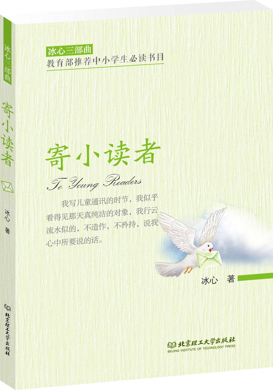 冰心三部曲：寄小读者