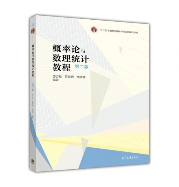 概率论与数理统计教程（第2版）