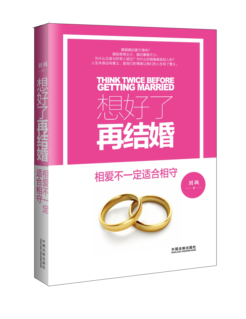 想好了再结婚：相爱不一定适合相守