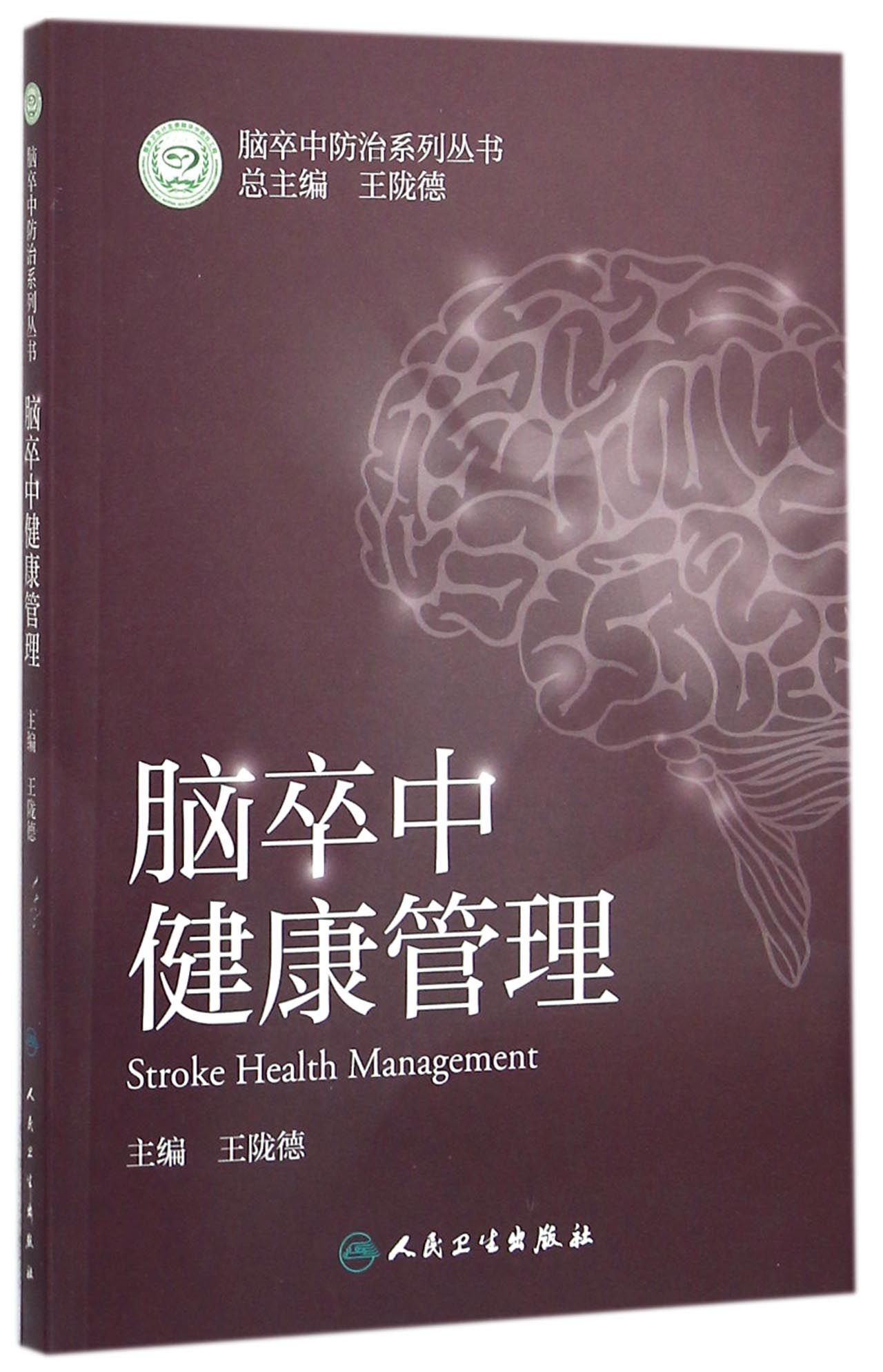 脑卒中健康管理