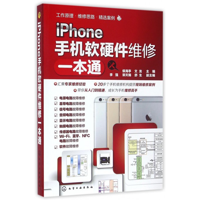 iPhone手机软硬件维修一本通