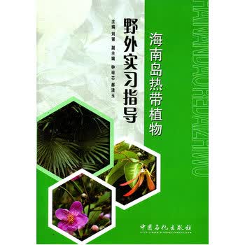 海南岛热带植物野外实习指导