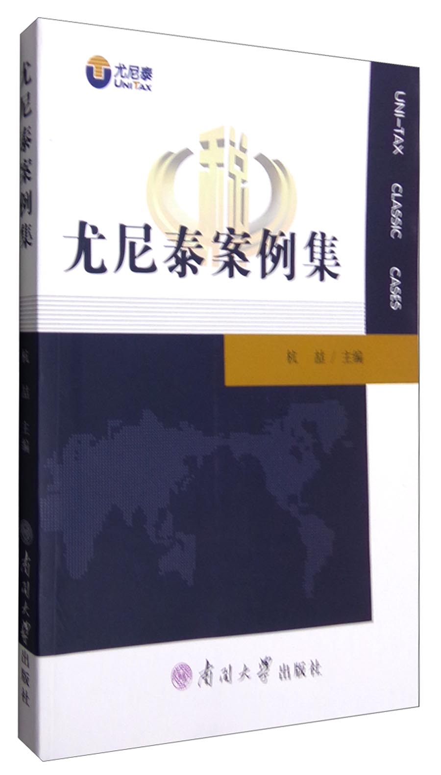 尤尼泰案例集