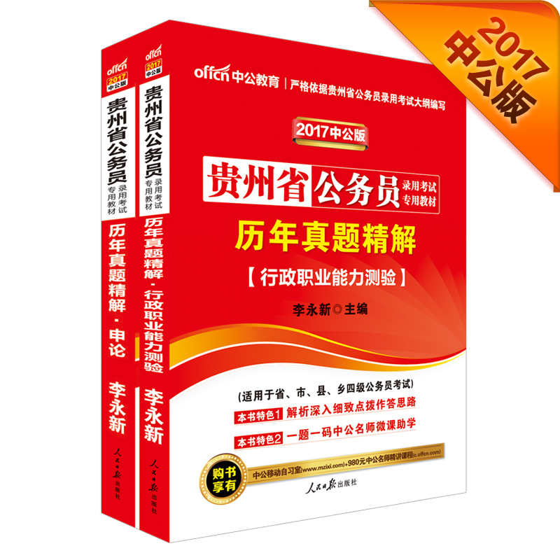 中公2017贵州省公务员录用考试专用教材套装 历年真题精解行政职业能力测验+历年真题精解申论（2册）