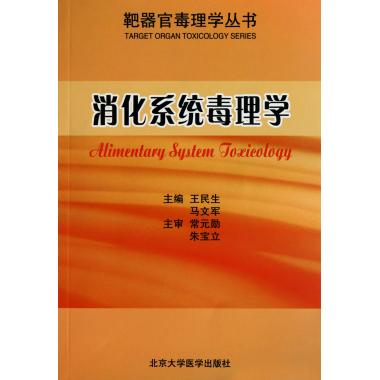 消化系统毒理学/靶器官毒理学丛书