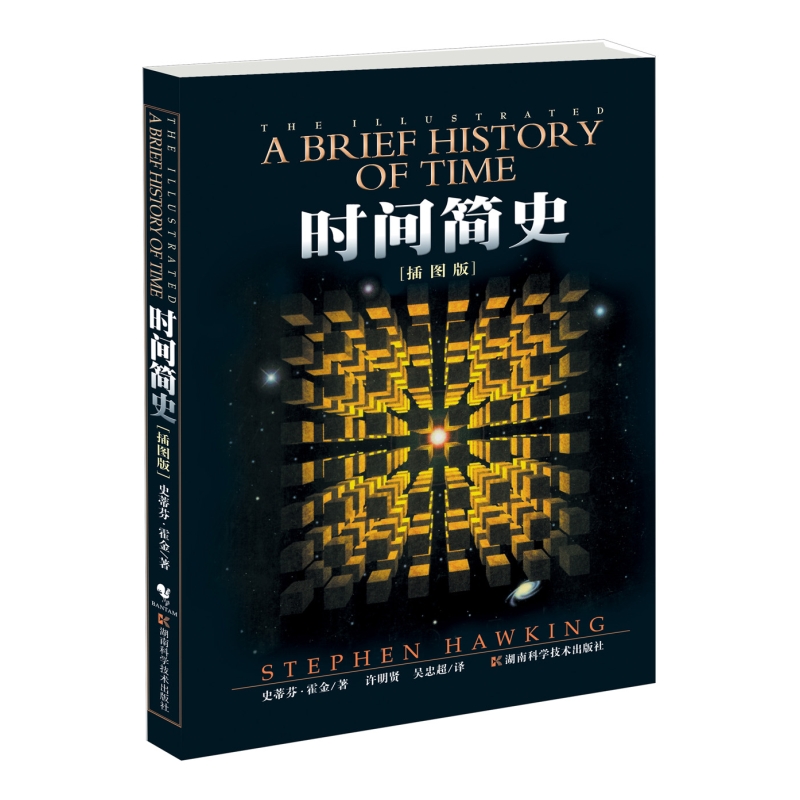 时间简史（插图版）【荐书联盟】 [A Brief History of Time]