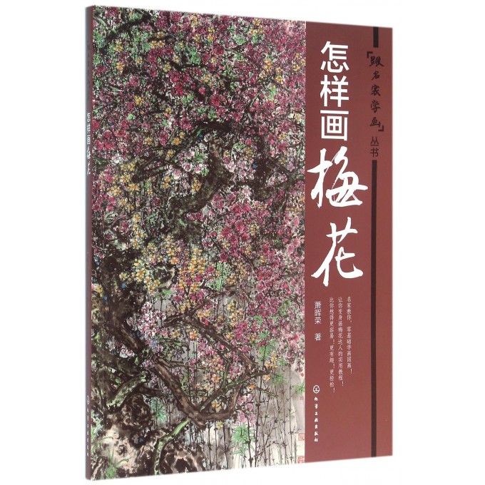 怎样画梅花/跟名家学画丛书
