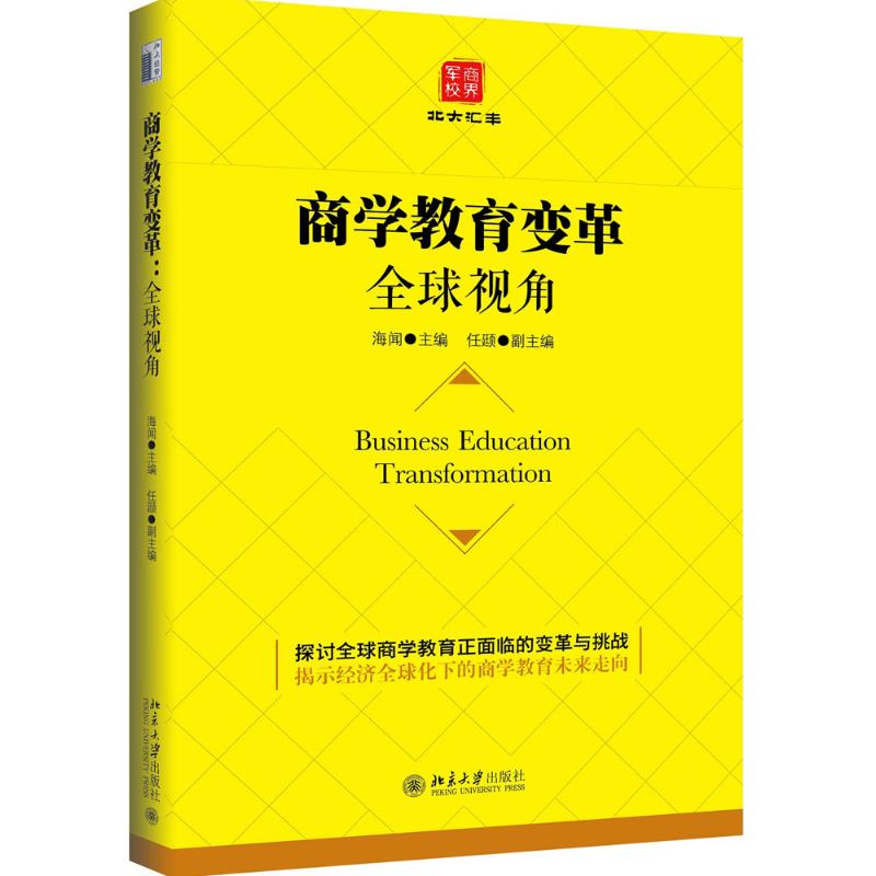 商学教育变革