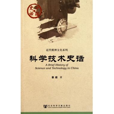 科学技术史话/近代精神文化系列/中国史话