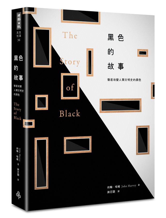 黑色的故事: 徹底改變人類文明史的顏色