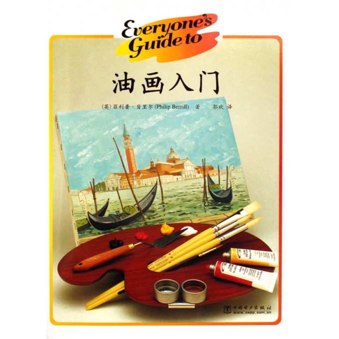 油画入门