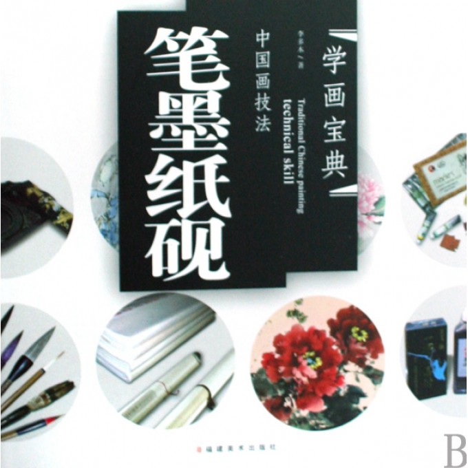 中国画技法(笔墨纸砚)/学画宝典