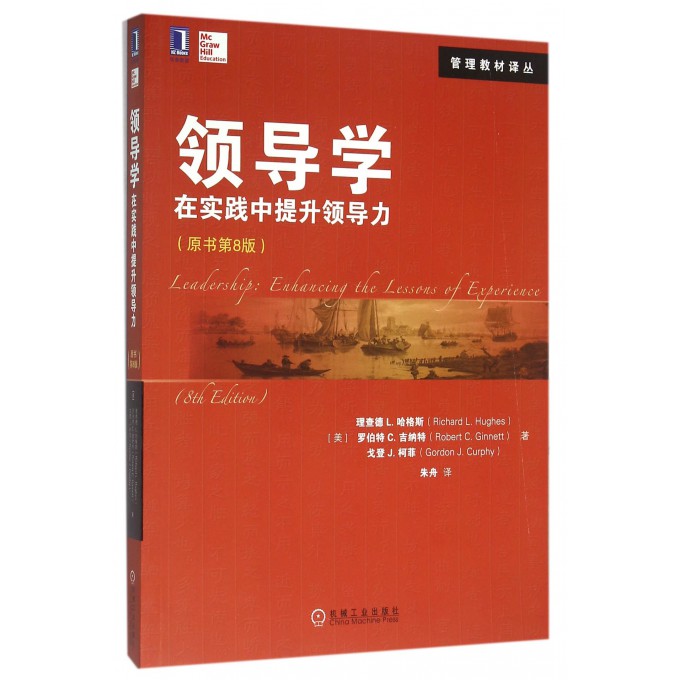 领导学(在实践中提升领导力原书第8版)/管理教材译丛