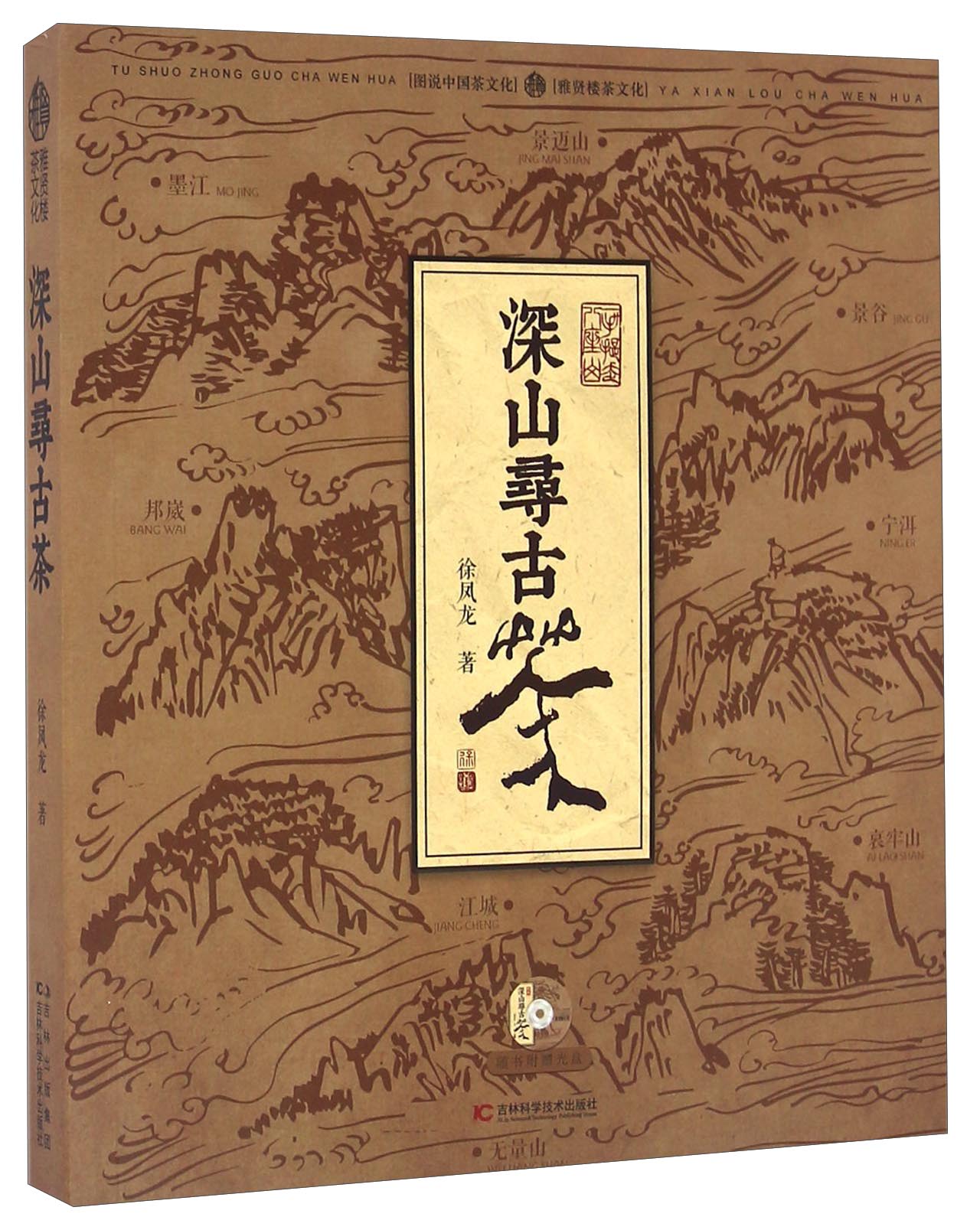 深山寻古茶（附光盘）