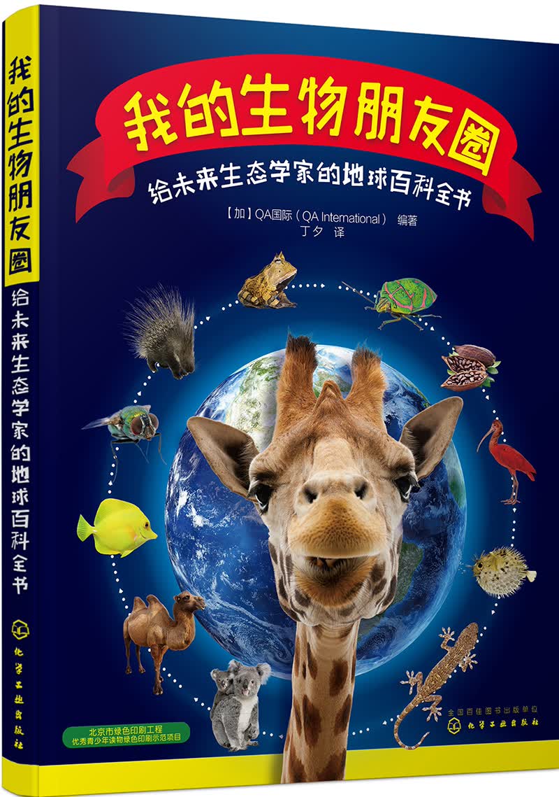 我的生物朋友圈：给未来生态学家的地球百科全书