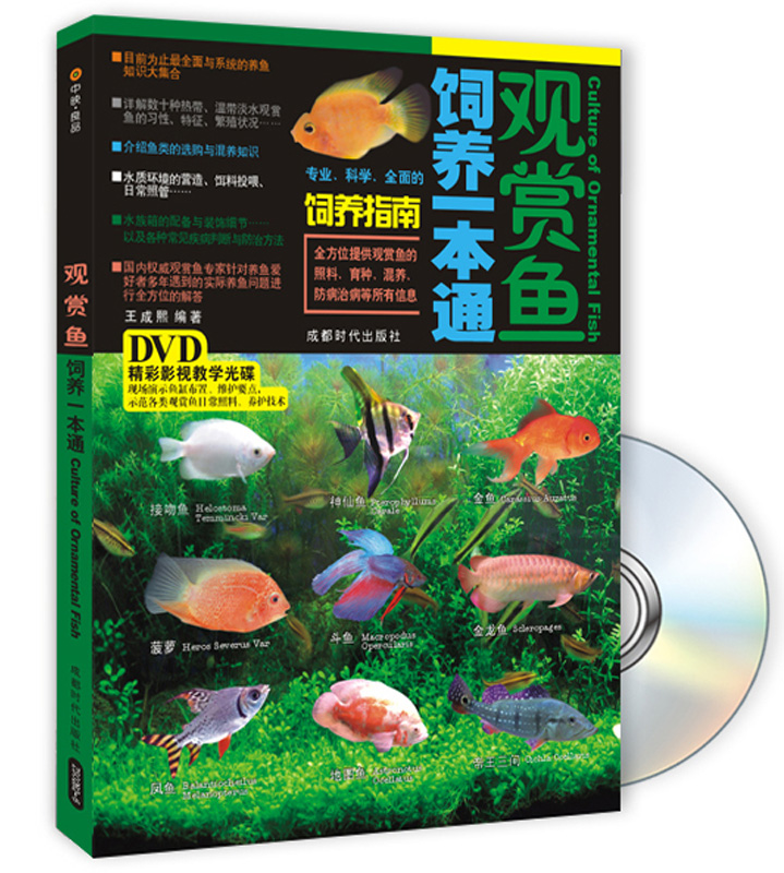 观赏鱼饲养一本通（附DVD光盘）