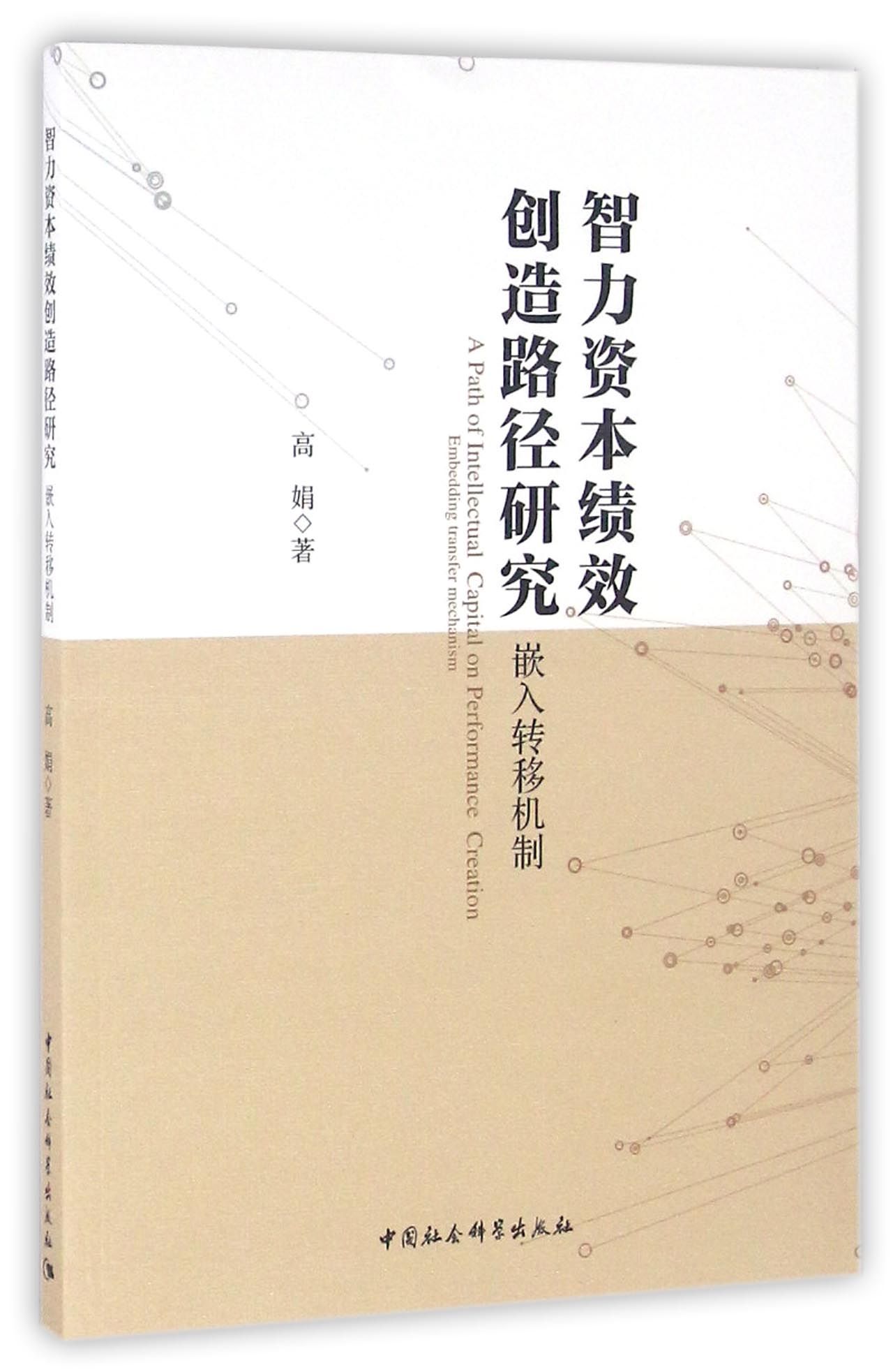 智力资本绩效创造路径研究：嵌入转移机制