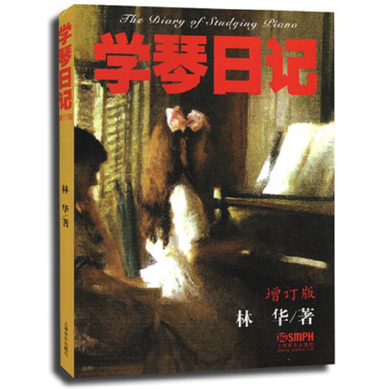 学琴日记（增订版）